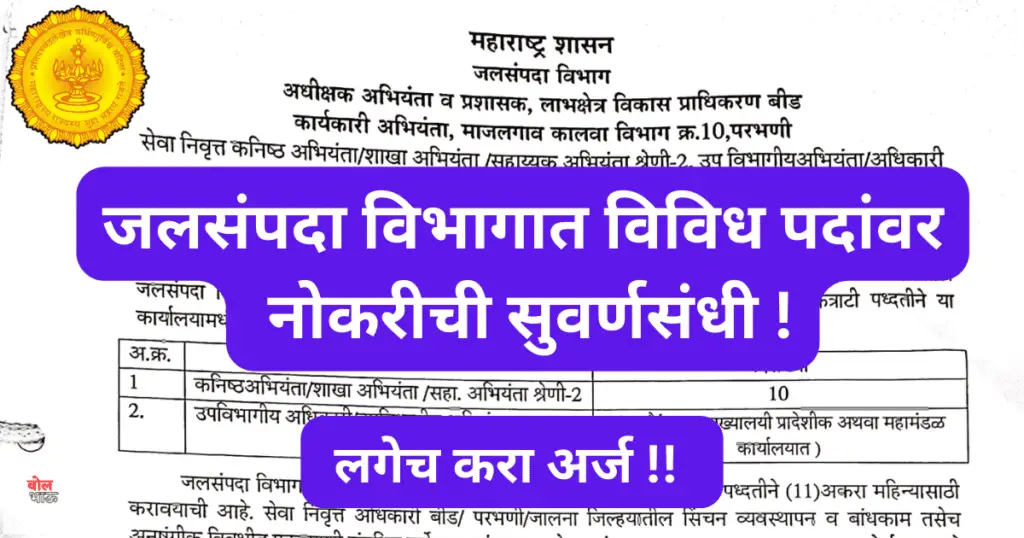 Jalsampada Vibhag Recruitment 2023 - जलसंपदा विभागात विविध पदांवर ... Jalsampada Vibhag Recruitment 2023 - जलसंपदा विभागात विविध पदांवर ...