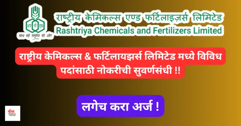 RCFL Recruitment 2023 - राष्ट्रीय केमिकल्स & फर्टिलायझर्स लिमिटेड मध्ये ... RCFL Recruitment 2023 - राष्ट्रीय केमिकल्स & फर्टिलायझर्स लिमिटेड मध्ये ...